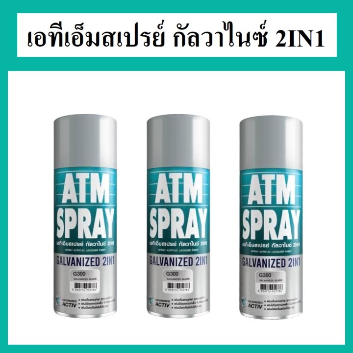 ATM SPRAY เอทีเอ็ม สเปรย์ กัลวาไนซ์ 2IN1 สีสเปรย์กัลวาไนซ์ สเปรย์กัน ...