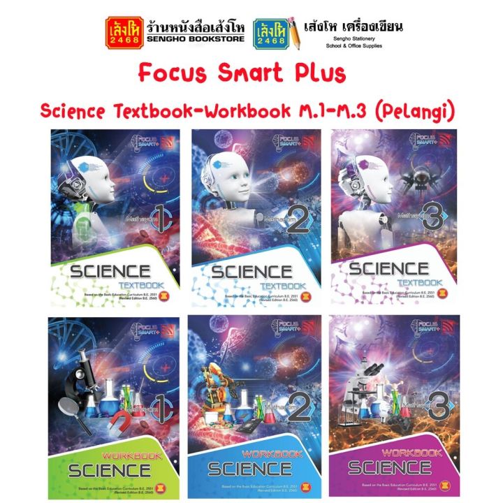 หนังสือเรียน Focus Smart Plus Science Textbook-Workbook M.1-M.3 ...