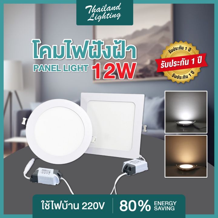 โคมฝังฝ้า Panel Light LED 12W ทรงเหลี่ยม led ทรงกลม ทรงเหลี่ยม มีให้ ...