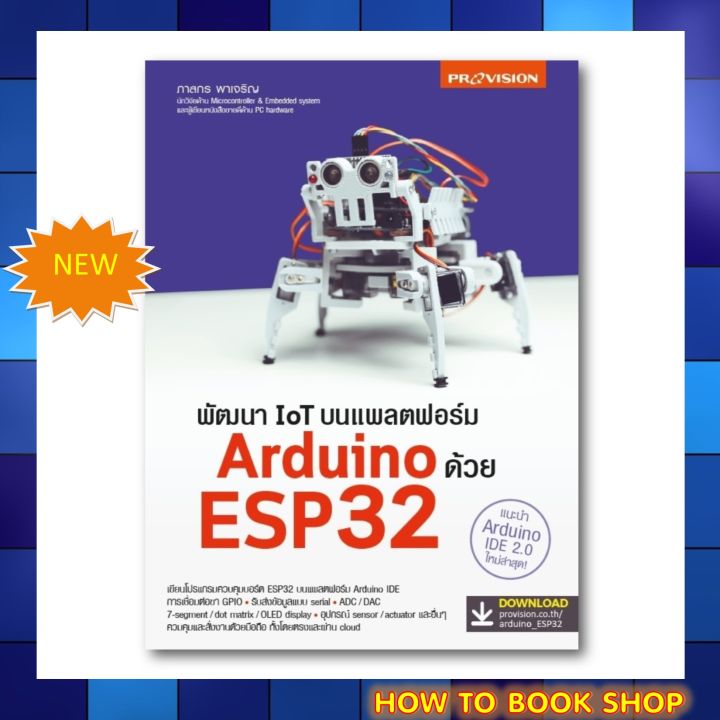หนังสือใหม่ : พัฒนา IoT บนแพลตฟอร์ม Arduino ด้วย ESP32 เล่มใหม่ บอร์ด ...