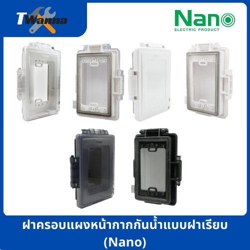 ฝาครอบแผงหน้ากากกันน้ำแบบฝาเรียบ (Nano) | Lazada.co.th