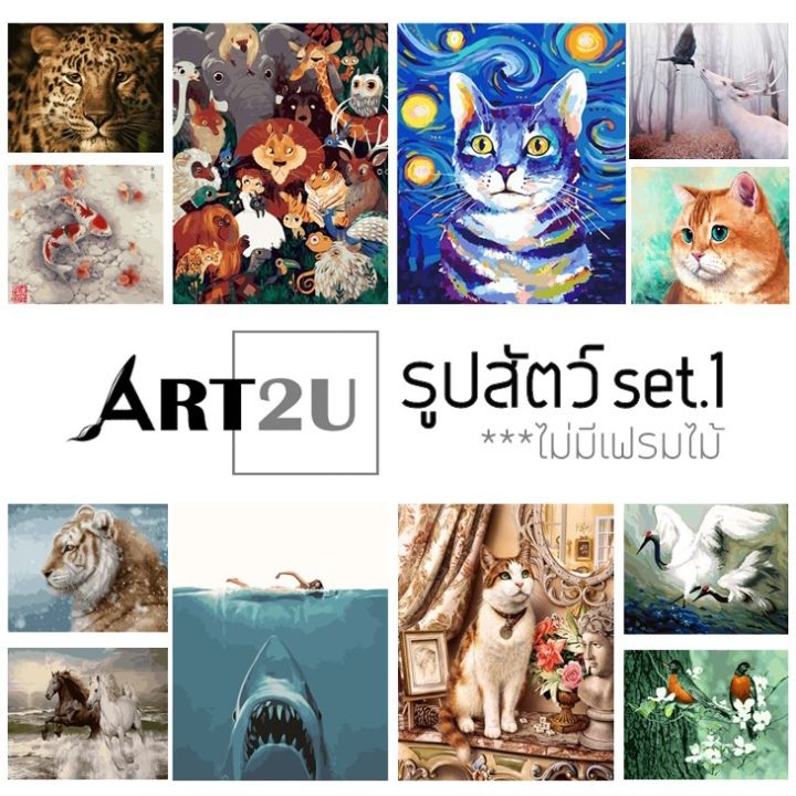 🔥 โล๊ะสต็อก 🧑‍🎨ART2U🧑‍🎨 ภาพระบายสีตามตัวเลข รูปสัตว์ เซต1 ไม่มีเฟรมไม้A1 40x50 งานศิลปะ DIY ฝึก ...