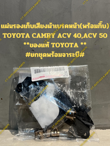 แผ่นรองเก็บเสียงผ้าเบรคหน้า(พร้อมกิ๊บ) TOYOTA CAMRY ACV 40,ACV 50 **ของ ...