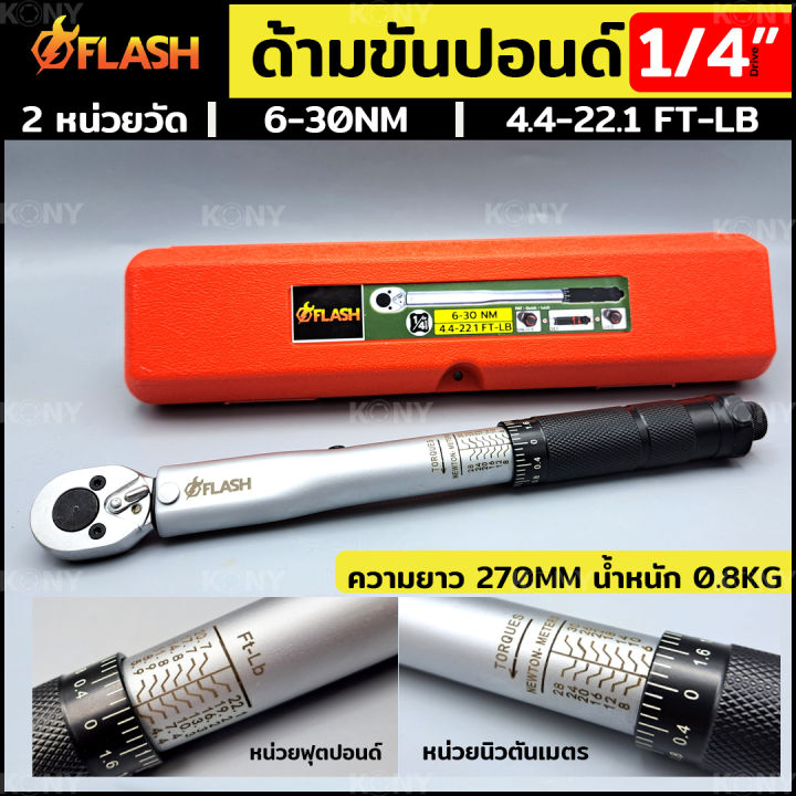 FLASH ประแจปอนด์ 2 หุน (6-30Nm) ด้ามขันปอนด์ Dr. 1/4 กล่องแดง No.FS-TW002-30N | Lazada.co.th