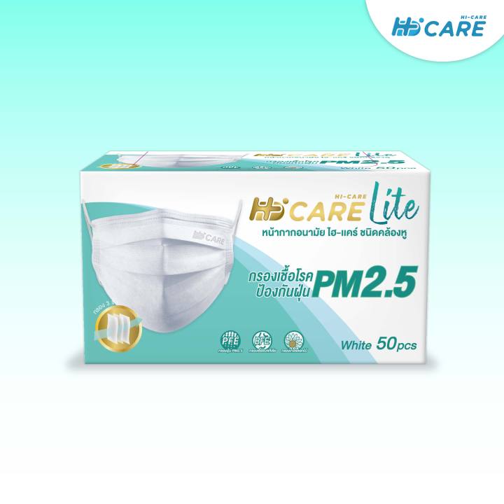 Hi-Care Lite หน้ากากอนามัย เบาสบายหายใจสะดวก (รองรับ PM2.5 กรองเชื้อโรค ...