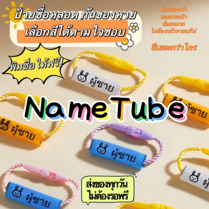 📍ส่งของทุกวัน📍 ป้ายชื่อหลอด Name tube ป้ายชื่อห้อยของ ห้อยรองเท้า/หมวก ...