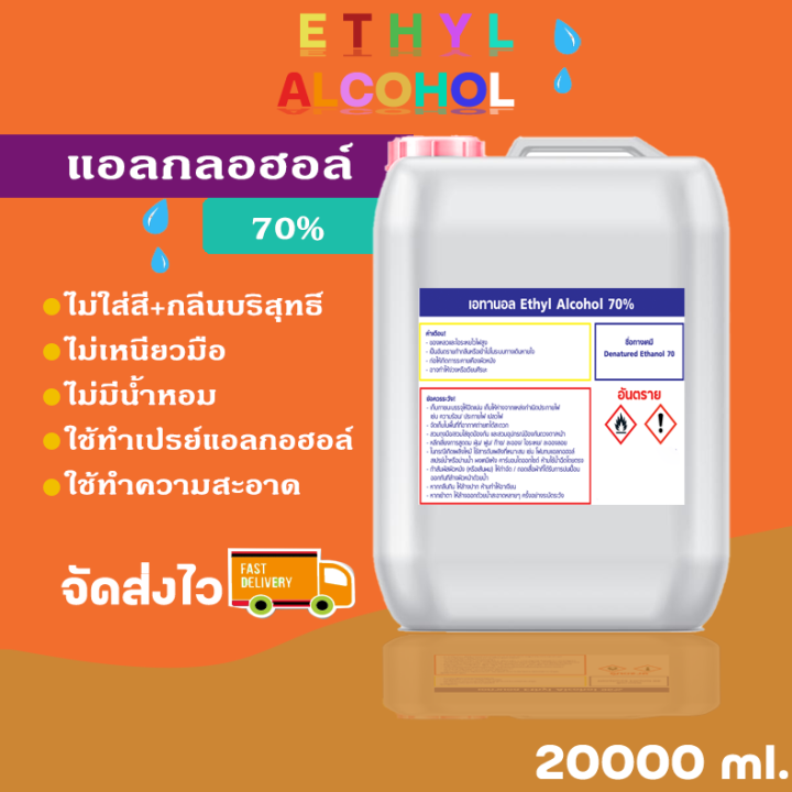 สเปรย์ แอลกอฮอล์ 70% (Ethyl Alcohol 70%) ขนาด 20 ลิตร | Lazada.co.th