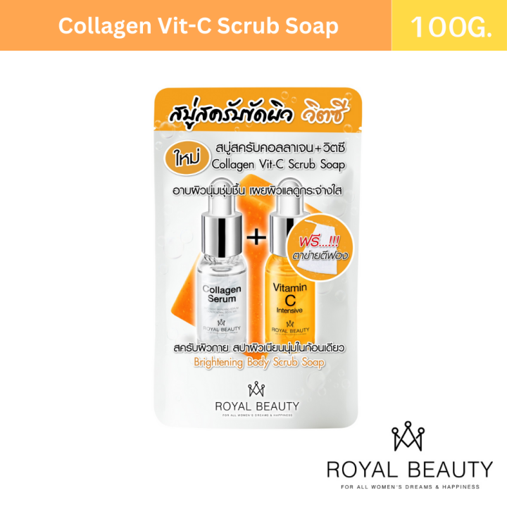 Royal Beauty รอยัล บิวตี้ คอลลาเจน วิตซี สครับ โซป | Lazada.co.th