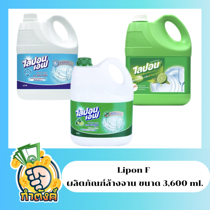Lipon F ไลปอนเอฟ ผลิตภัณฑ์ล้างจาน 3 สูตร (ขนาด 3,600ml.) by กำตังค์ ...