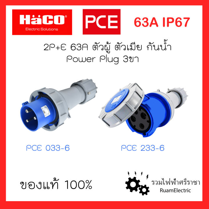 PCE HACO 233-6 033-6 Power plug 2P+E 63A พาวเวอร์ปลั๊ก 3ขา63แอมป์ ตัวเมีย ตัวผู้ กลางทาง ...