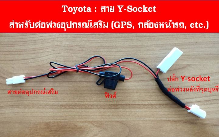 Toyota สาย Y-Socket สำหรับต่อพ่วงอุปกรณ์เสริม | Lazada.co.th