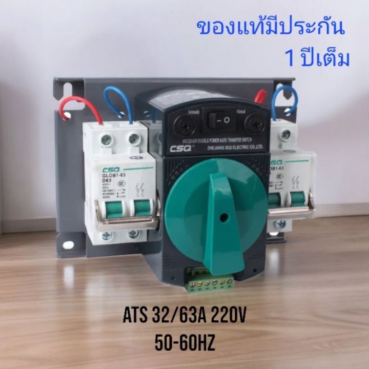 ATS CSQ 63A 2P 220V เอทีเอสสลับไฟอัตโนมัติ (Automatic Transfer Switch ...