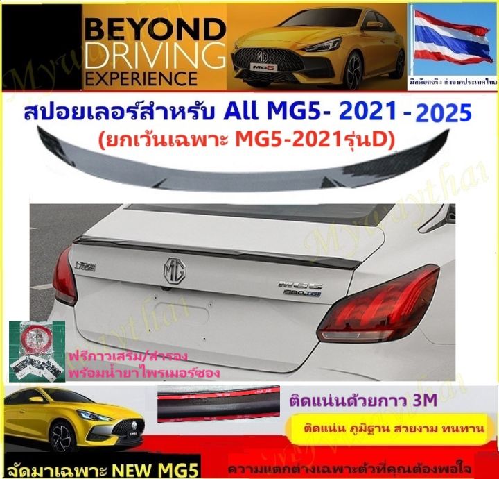 ส่งจากกทม.ใน 3 วัน ชุดแต่งสปอยเลอร์ด้านหลัง สำหรับ NEW MG5-2021(X)-25 ให้ความสวยงามช่วยการทรงตัว ...