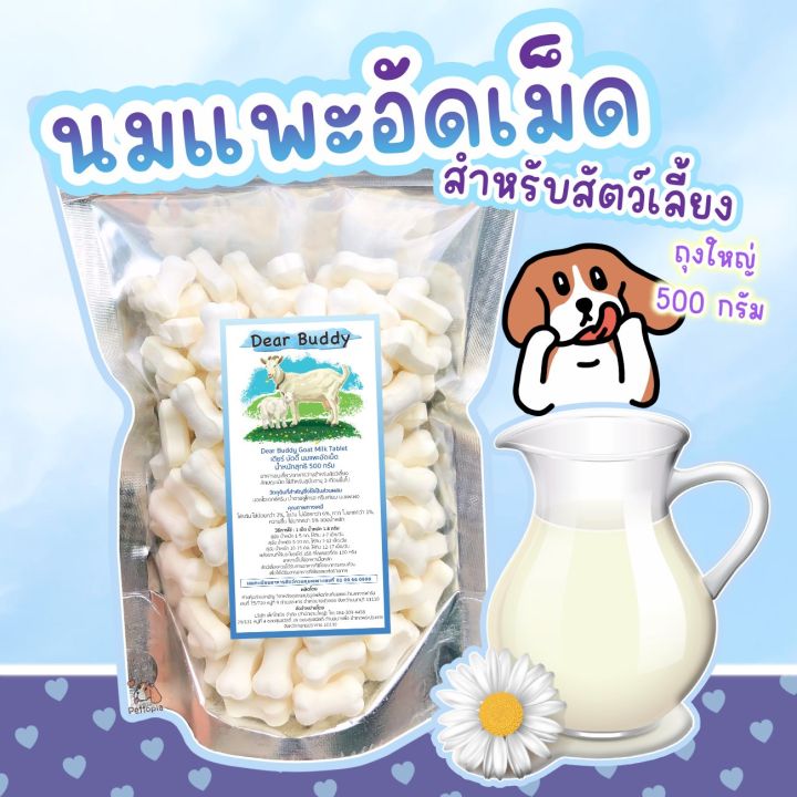 ขนมสุนัข นมแพะอัดเม็ด 500 กรัม ตรา Dear Buddy | Lazada.co.th