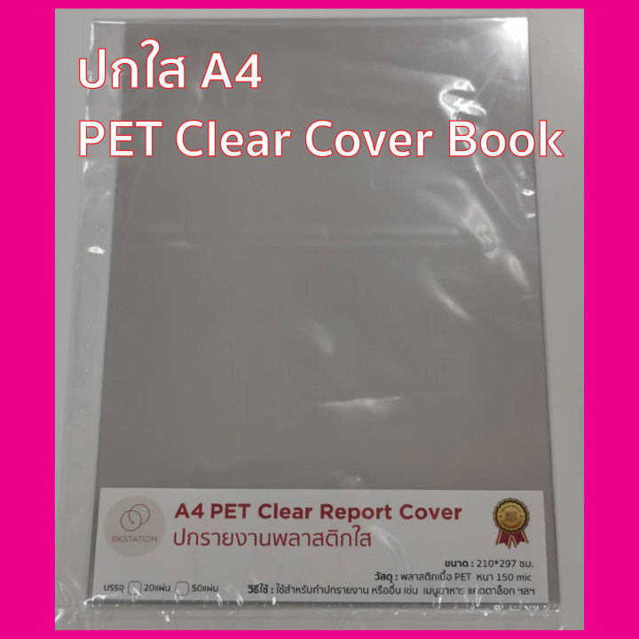 ปกใส ขนาดA4 เหมาะสำหรับทำปกเอกสาร 20แผ่น plastic cover book พลาสติกใส ...
