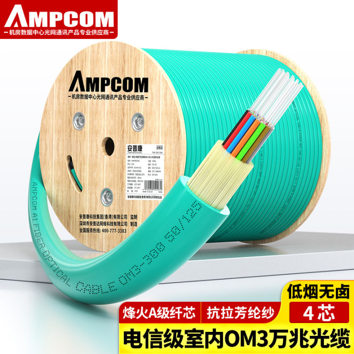 AMPCOM OM3-300/OM4 10G multimode 4-core indoor optical cable Low-smoke ...