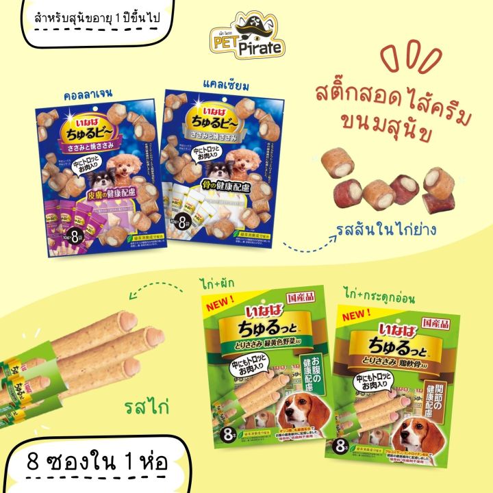 Inaba Churu Bee และ Churutto Stick ขนมสุนัขสอดไส้ครีม เม็ดนิ่ม แท่งนิ่ม ...