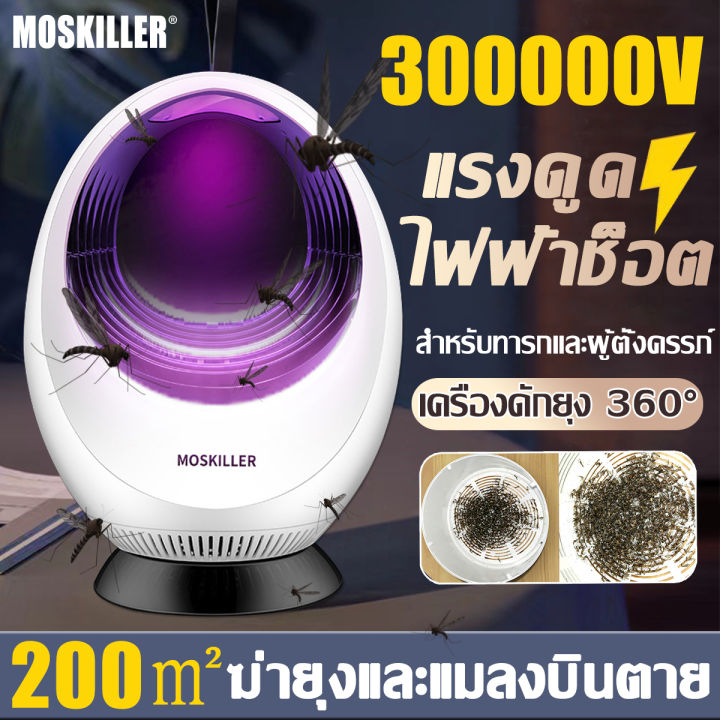 【นอนสบายทั้งคืน】MOSKILLER เครื่องดักยุง โคมไฟฆ่ายุง360° ไร้เสียงรบกวน ...