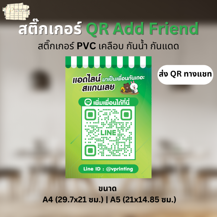 สติ๊กเกอร์ QR Line Add Friend สติ๊กเกอร์คิวอาร์โค้ด สติ๊กเกอร์ PVC ...
