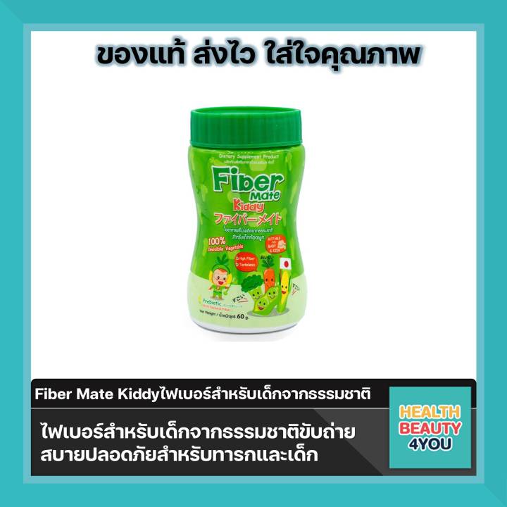 Fiber mate Kiddy 60g ใยอาหารสำหรับเด็ก ช่วยแก้ปัญหาท้องผูกในเด็ก ...