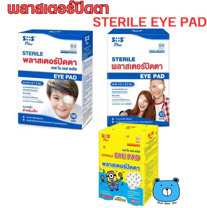 SOS Plus Sterile Eye Pad (ผู้ใหญ่/เด็ก/ลายมินเนี่ยน)พลาสเตอร์ปิดตา เอส ...