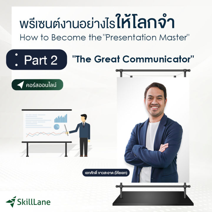 พรีเซนต์งานอย่างไร…ให้โลกจำ How to Become the "Presentation Master" Part 2 "The Great ...