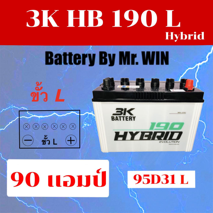 แบตเตอรี่รถยนต์By Mr.Win* 3K HBE 190 L แบตไฮบริด 90D31L แบบขั้ว L วีโก้ ดีแม็กซ์ ปาเจโร่ กระบะ ...