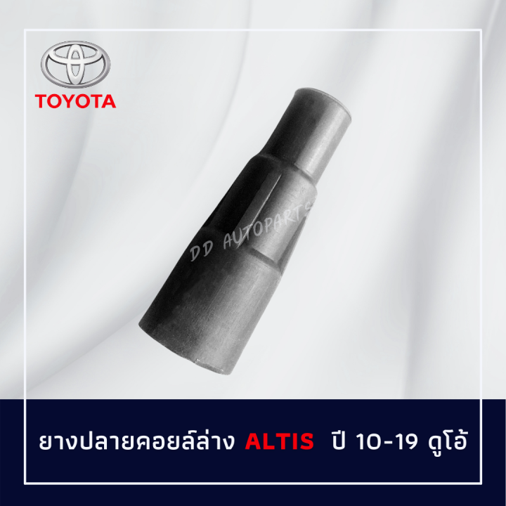 จุ๊บคอยหัวเทียน (ยางปลายคอย)Toyota Altis ปี 2010-2020 (1 ชุดมี 4ชิ้น ...