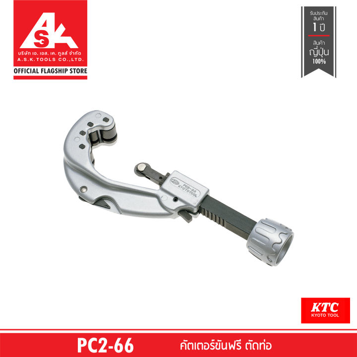 KTC คัตเตอร์ขันฟรี ตัดท่อ รหัสสินค้า PC2-66 | Lazada.co.th