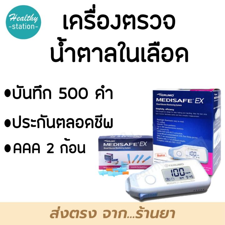 TERUMO MEDISAFE EX เครื่องตรวจน้ำตาลในเลือด | Lazada.co.th