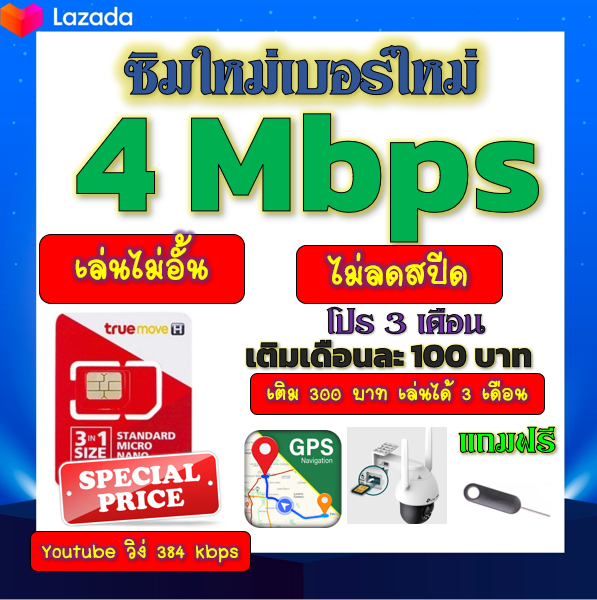 🧿ซิมโปรเทพ 4Mbps ไม่อั้นไม่ลดสปีด เดือนละ 100 บาท เหมาะใส่ GPS กล้องวงจรปิดใส่ซิม 🧿ซิมใหม่🧿 ...