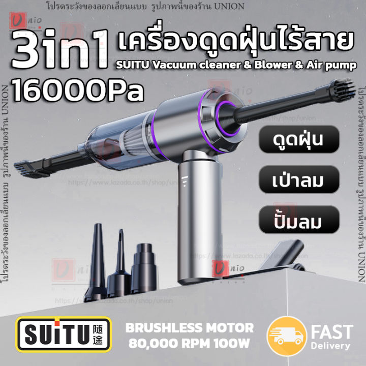 SUITU เครื่องดูดฝุ่น ST-6653 Plus brushless 3in1 เป่าลม สูบลบ เครื่อง ...