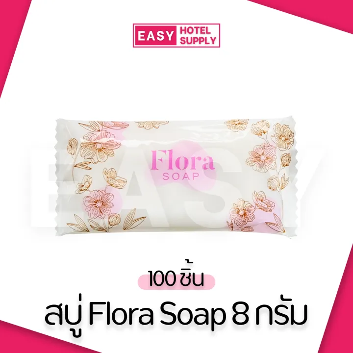 สบู่โรงแรม Flora Soap ขนาด 8 กรัม【100 ก้อน】สำหรับโรงแรม รีสอร์ท สปา และ ...