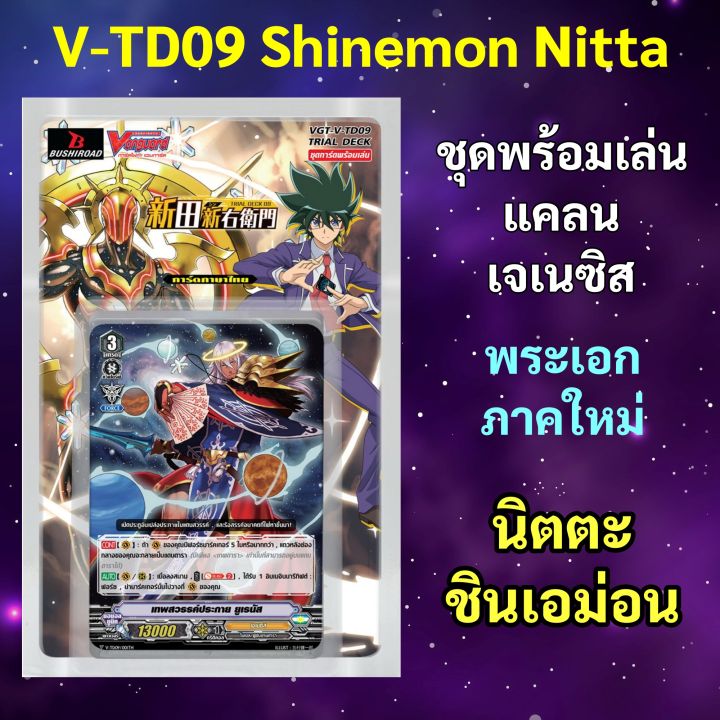 V-TD09 แวนการ์ด ชุดพร้อมเล่น แคลน เจเนซิส พะเอกภาคใหม่ นิตตะ ชินเอม่อน | Lazada.co.th