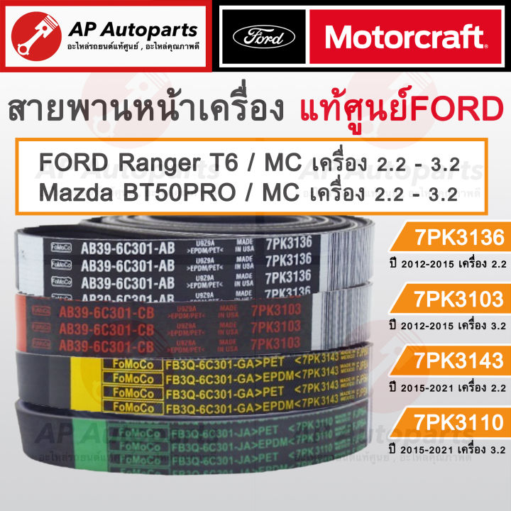 แท้เบิกศูนย์ ! FORD สายพานหน้าเครื่อง RANGER T6 / MC , BT50PRO / MC ...