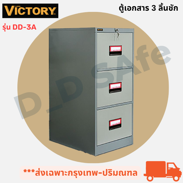 ตู้เอกสาร 3 ลิ้นชัก ยี่ห้อ Victory รุ่น DD-3A พร้อมกุญแจล็อค เหล็กหนา ...