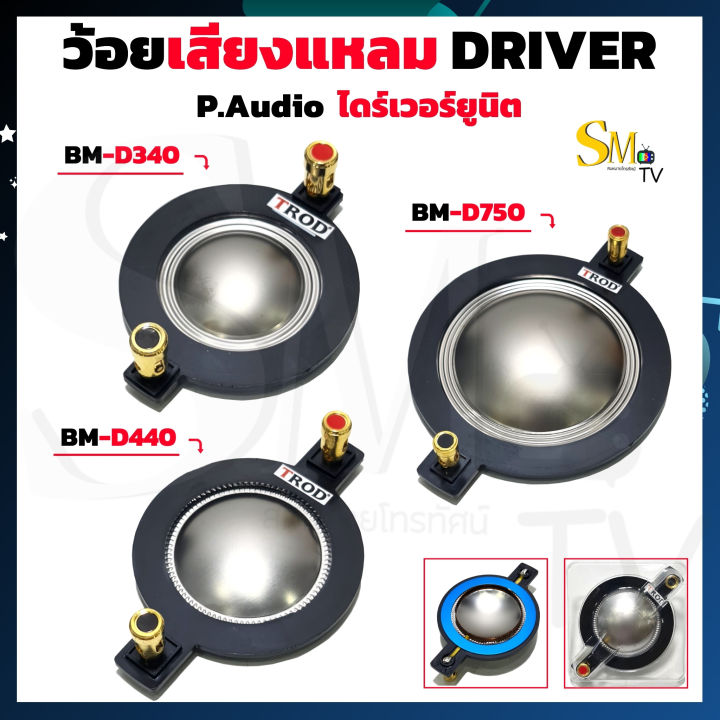 ว้อยเสียงแหลม DRIVER D340 D440 D750 วอยส์ลำโพงเสียงแหลมTWEETER ว้อย ...