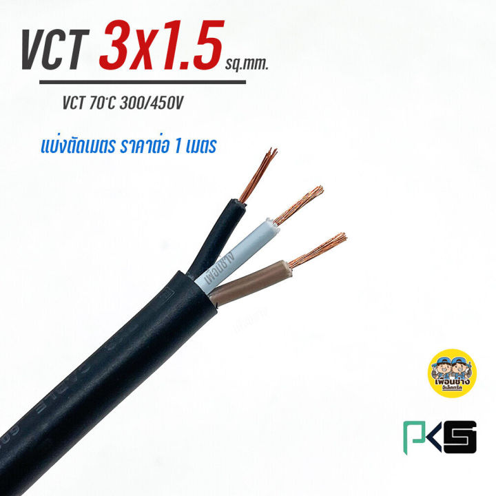 สายไฟ VCT 3x1.5 PKS ตัดเมตร ทองแดงแท้ 3*1.5 สายทองแดง สายอ่อน สายvct IEC53 | Lazada.co.th