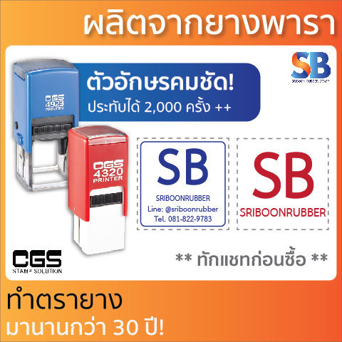 CGS ตรายางหมึกในตัว สั่งทำ สี่เหลี่ยมจตุรัส, ใส่ โลโก้ ชื่อ ตำแหน่ง ...