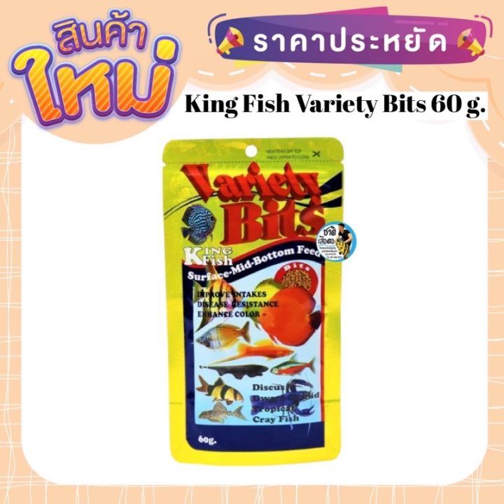 King Fish Variety Bits 60 g. (อาหารปลาปอมปาดัวร์ กุ้ง และปลาสวยงามทุก ...