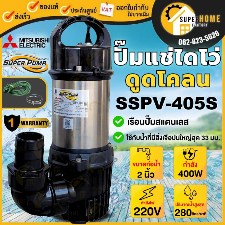 MITSUBISHI ปั๊มดูดโคลน รุ่น SSPV-Series 1.5นิ้ว 250วัตต์ 2นิ้ว 400วัตต์ ...