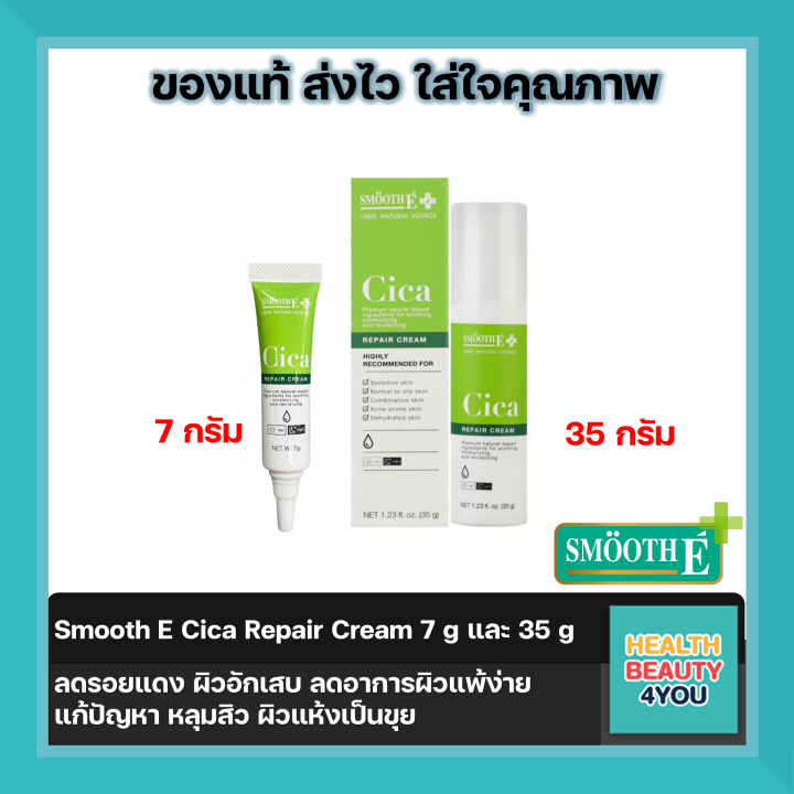 Smooth E Cica Repair Cream 7 g และ 35 g | Lazada.co.th