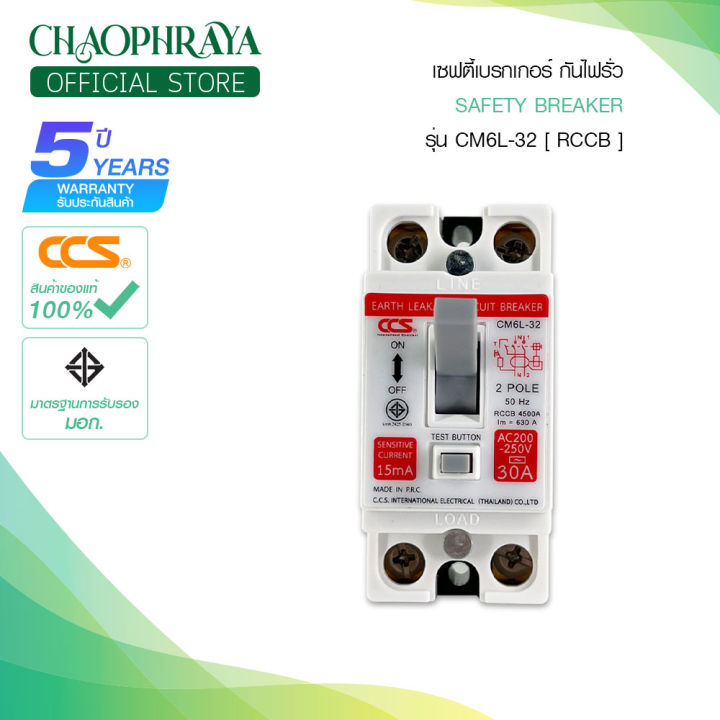 เซฟตี้เบรกเกอร์ กันดูด กันไฟรั่ว Safety Breaker (RCCB) แบรนด์ CCS รุ่น CM6L-32 | Lazada.co.th