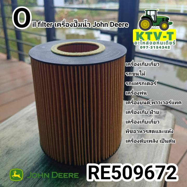 Oil filter เครื่องปั๊มน้ำ John Deere Re509672 | Lazada.co.th