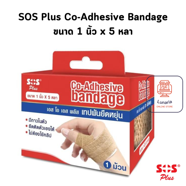 SOS Plus Co-Adhesive Bandage เทปพันยืดหยุ่น 1 นิ้ว x 5 หลา บรรจุ 1 ชิ้น ...