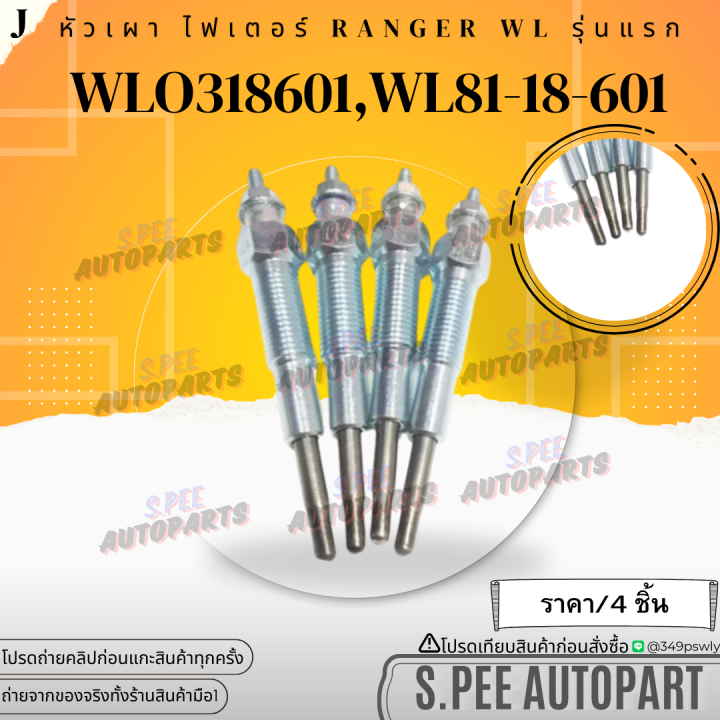 หัวเผา(ราคา/1หัว4หัว) RANGER MAZDA FIGHTER WL รุ่นแรก #WLO318601,WL81 ...