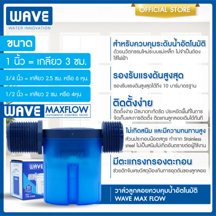 ลูกลอยแทงค์น้ำ WAVE MAXFLOW วาล์วลูกลอยควบคุมน้ำอัตโนมัติ / 1นิ้ว 1/2นิ้ว 3/4นิ้ว / ครบชุดพร้อม ...