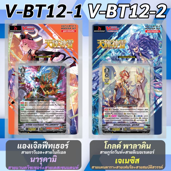 แวนการ์ด ชุดเสริม V-BT12-1 แองเจิลฟีทเธอร์ นารุคามิ V-BT12-2 โกลด์ พาลาดิน เจเนซิส | Lazada.co.th