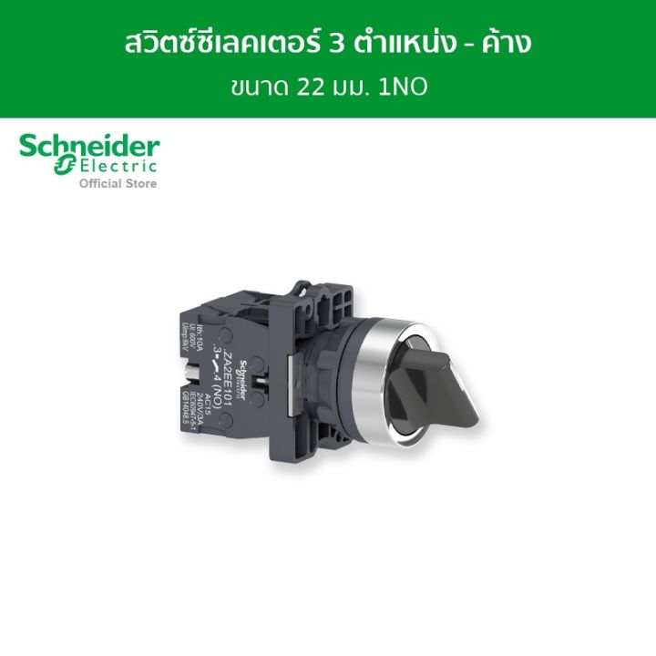 Schneider Selector Switch สวิตช์ซีเลคเตอร์ 3 ตำแหน่ง - ค้าง 2NO ขนาด 22 ...