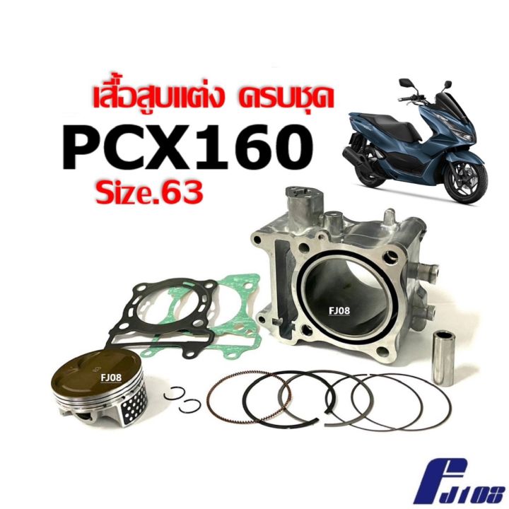 เสื้อสูบแต่งPCX160 ชุดใหญ่ ชุดเสื้อสูบพร้อมลูกสูบ HONDA PCX160 ฮอนด้า ...